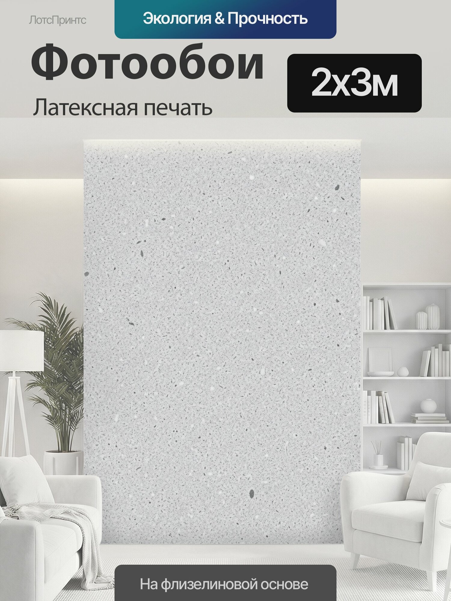 Фотообои моющиеся ударопрочные "Серый бетон с микротрещинами. Однотонная текстура светло-серого бетона с мелкими крапинками, пылевыми вкраплениями." 200x300 см. латексная печать
