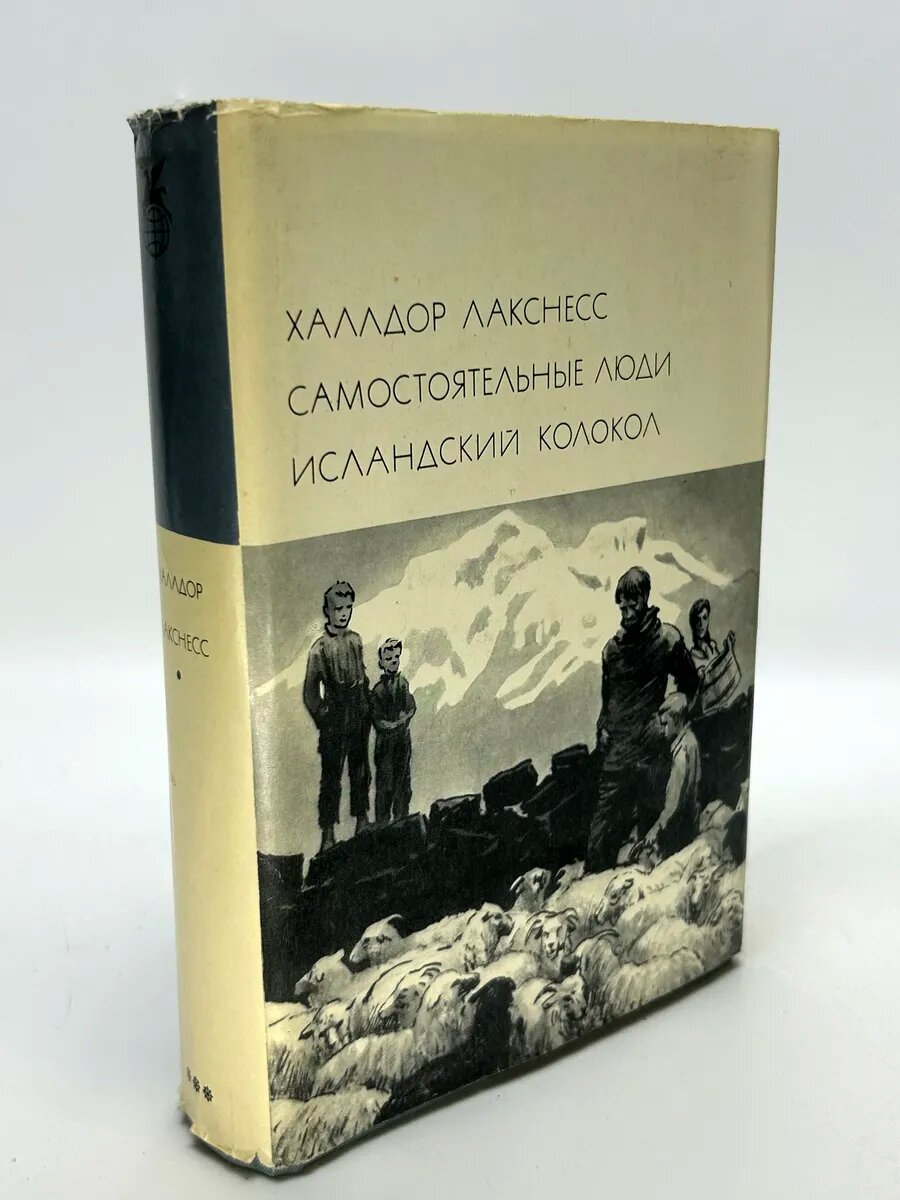 Халлдор Лакснесс. Самостоятельные люди. Исландский колокол