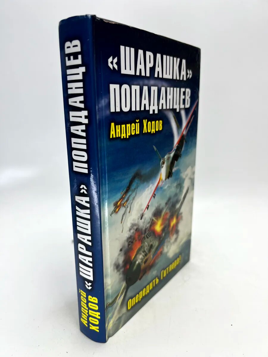 Андрей Ходов. «Шарашка» попаданцев