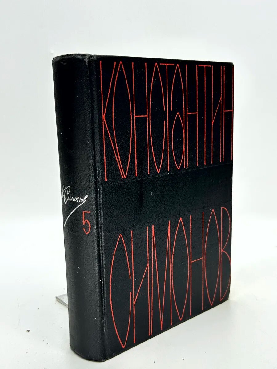 Константин Симонов. Константин Симонов
