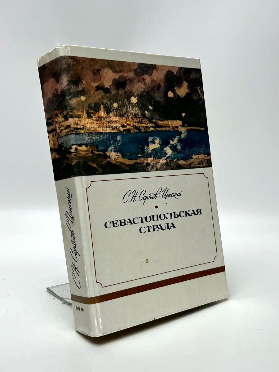 Сергей Николаевич Сергеев-Ценский. Севастопольская страда