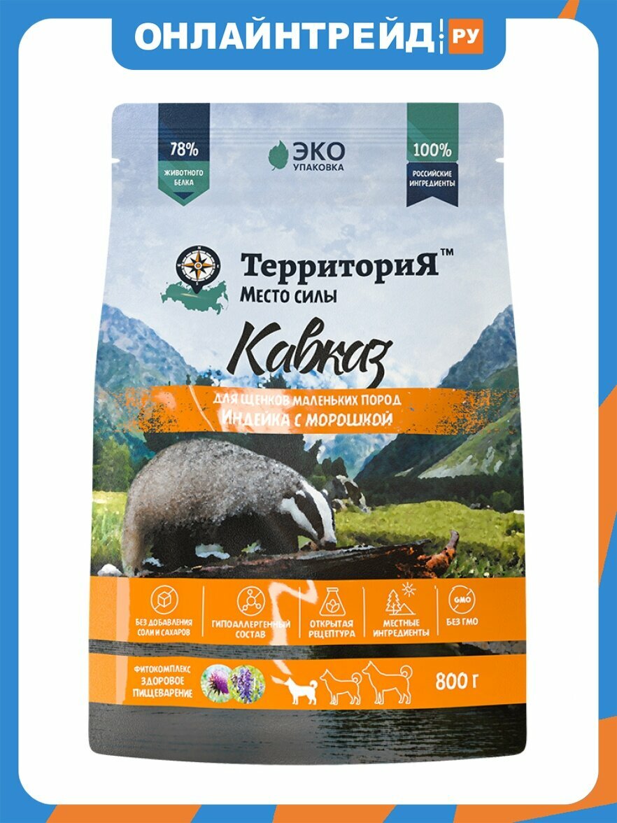 Корм сухой Территория Кавказ Индейка с морошкой для взрослых собак маленьких пород. 800 г