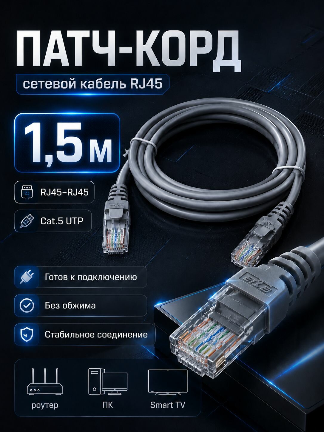 Патч-корд RJ45, 26 AWG, Cat.5e UTP 1,5 м сетевой кабель Ethernet LAN