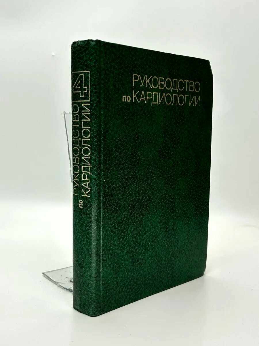 Чазов Евгений Иванович. Руководство по кардиологии