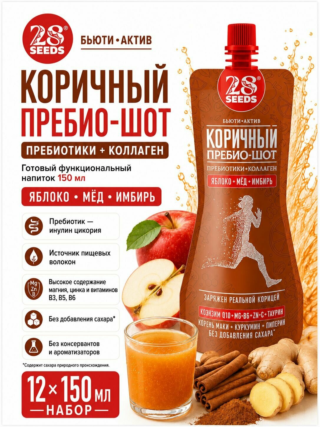 Коричный пребио - шот "Яблоко + Мёд + Имбирь", 28SEEDS, Бьюти-актив с коллагеном, набор 12 шт. по 150 мл, ПП