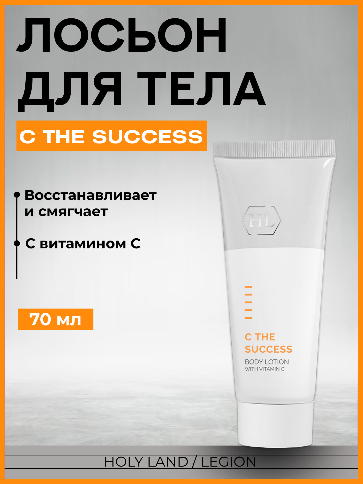 Holy Land С the Success Body Lotion - Лосьон для тела 70 мл уход за телом