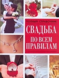 ПолныйСпр(Харвест) Свадьба по всем правилам (Надеждина В.)