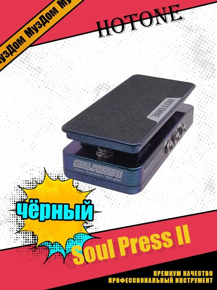 Hotone Soul Press II Педаль для гитарного усилителя
