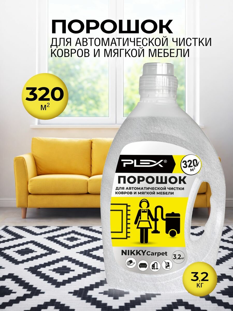 Порошок для чистки текстиля, ковров и мягкой мебели моющим пылесосом PLEX NIKKY CARPET 3,2 кг