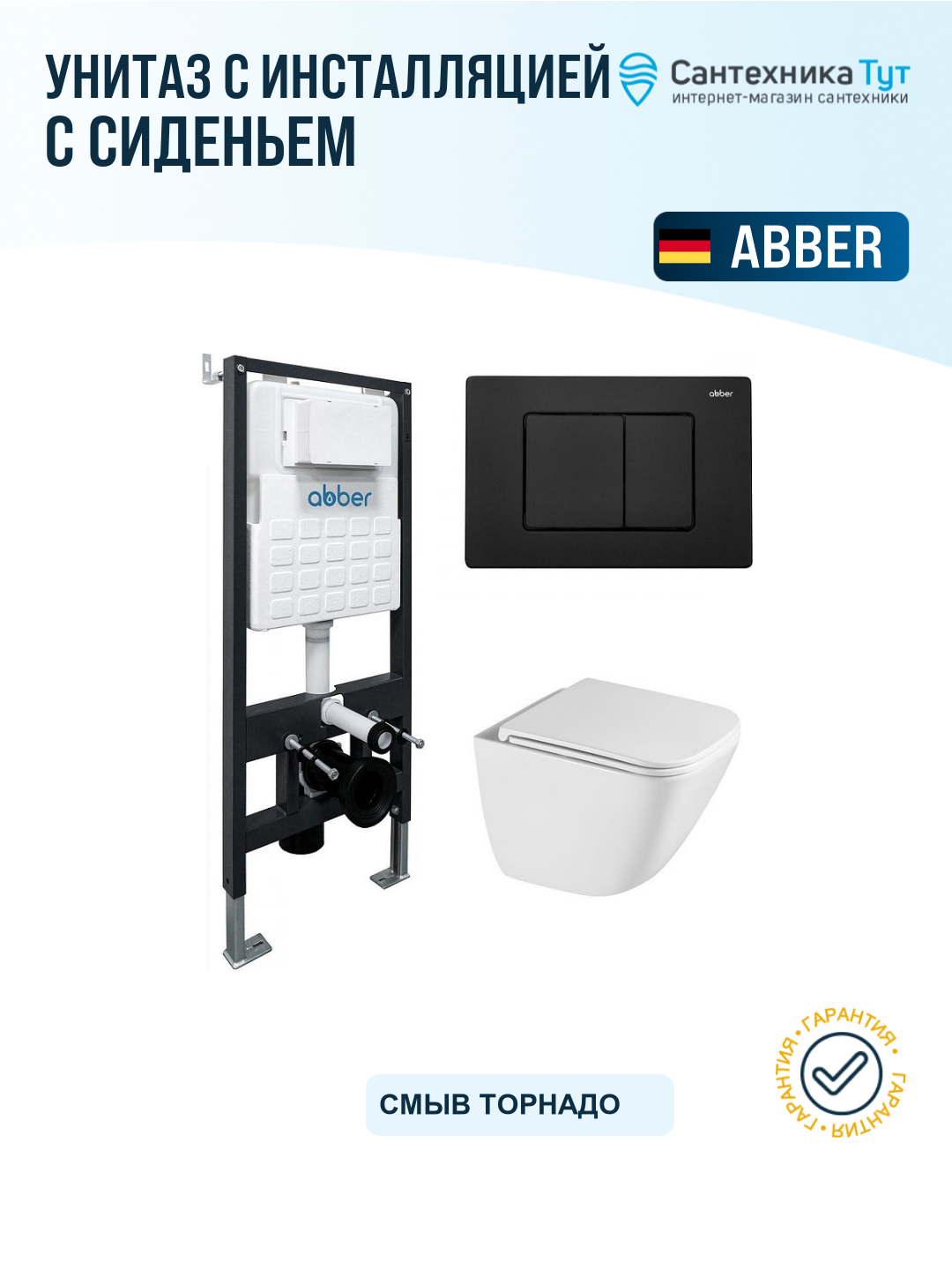 Инсталляция с унитазом комплект Abber Rechteck AC1220TC-AC0105-AC0120MB белый, с сиденьем и черной кнопкой смыва
