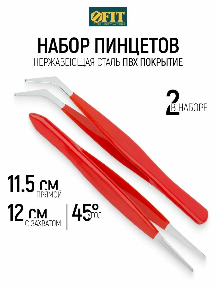 FIT Пинцеты 2 шт. прямой и изогнутый нержавеющие с ПВХ ручкой-yl