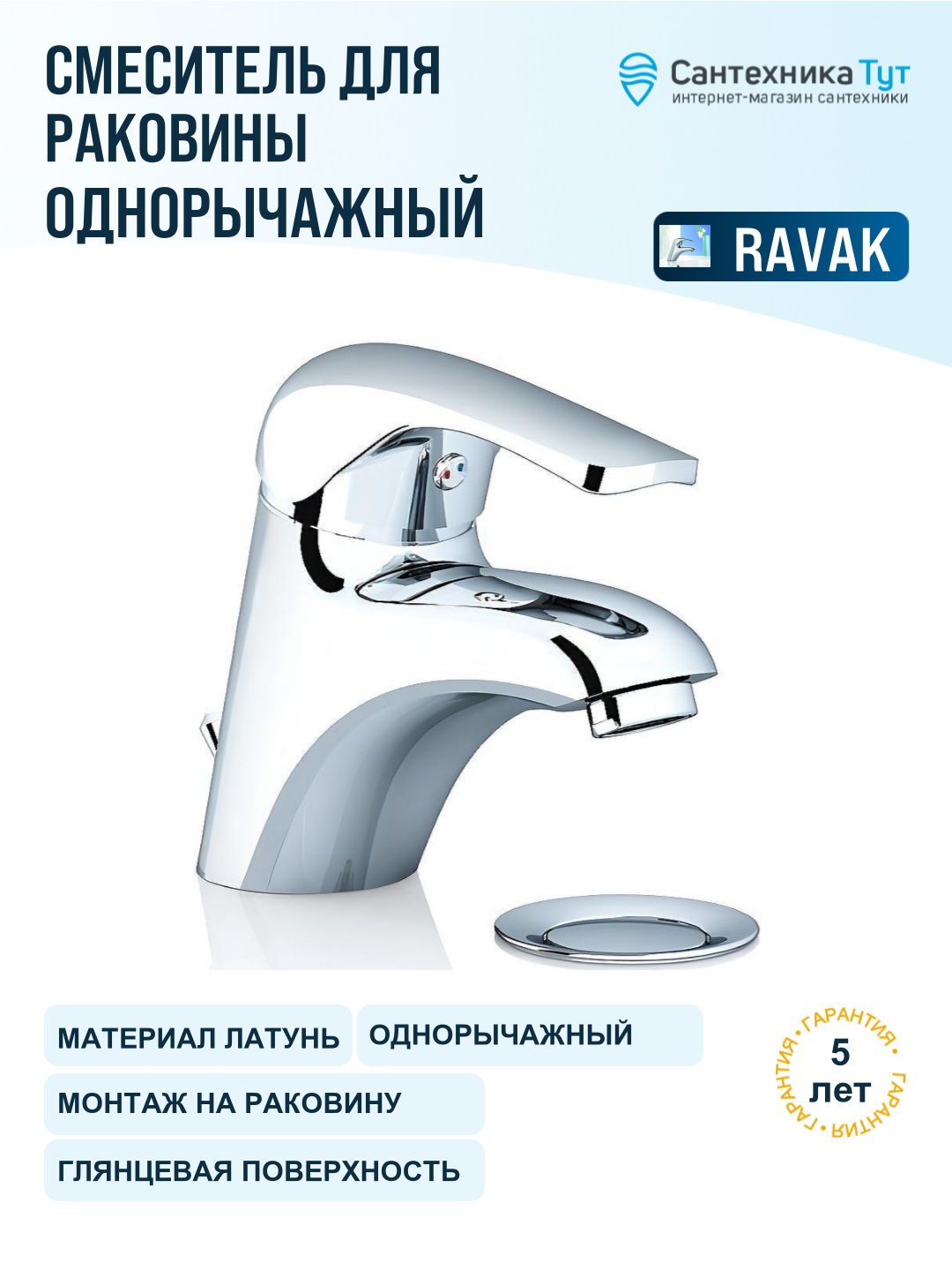 Смеситель для раковины Ravak Rosa X070010 хром, рычажное управление, латунь
