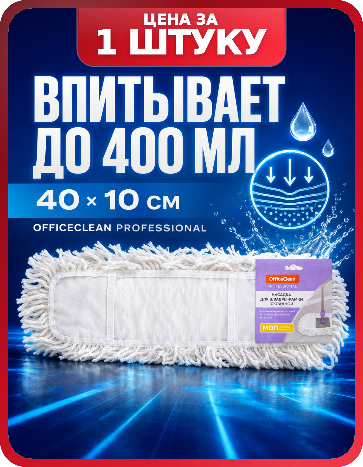 МОП для швабры 40 см OfficeClean Professional, 1 шт.