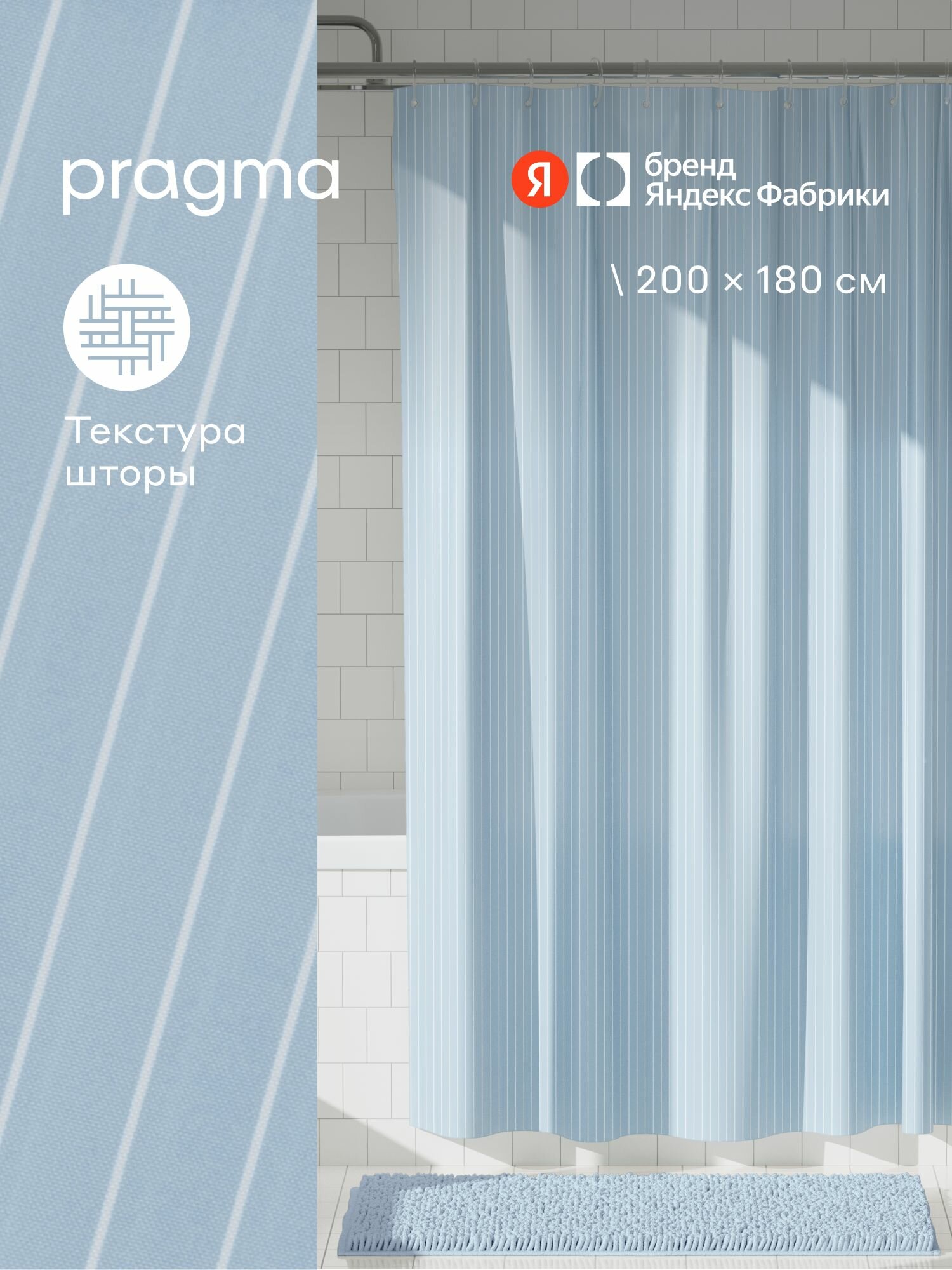 Штора для ванной комнаты Pragma Qupla, 200*180 см, нежный голубой, QPL8. TCLB.020, Яндекс Фабрика