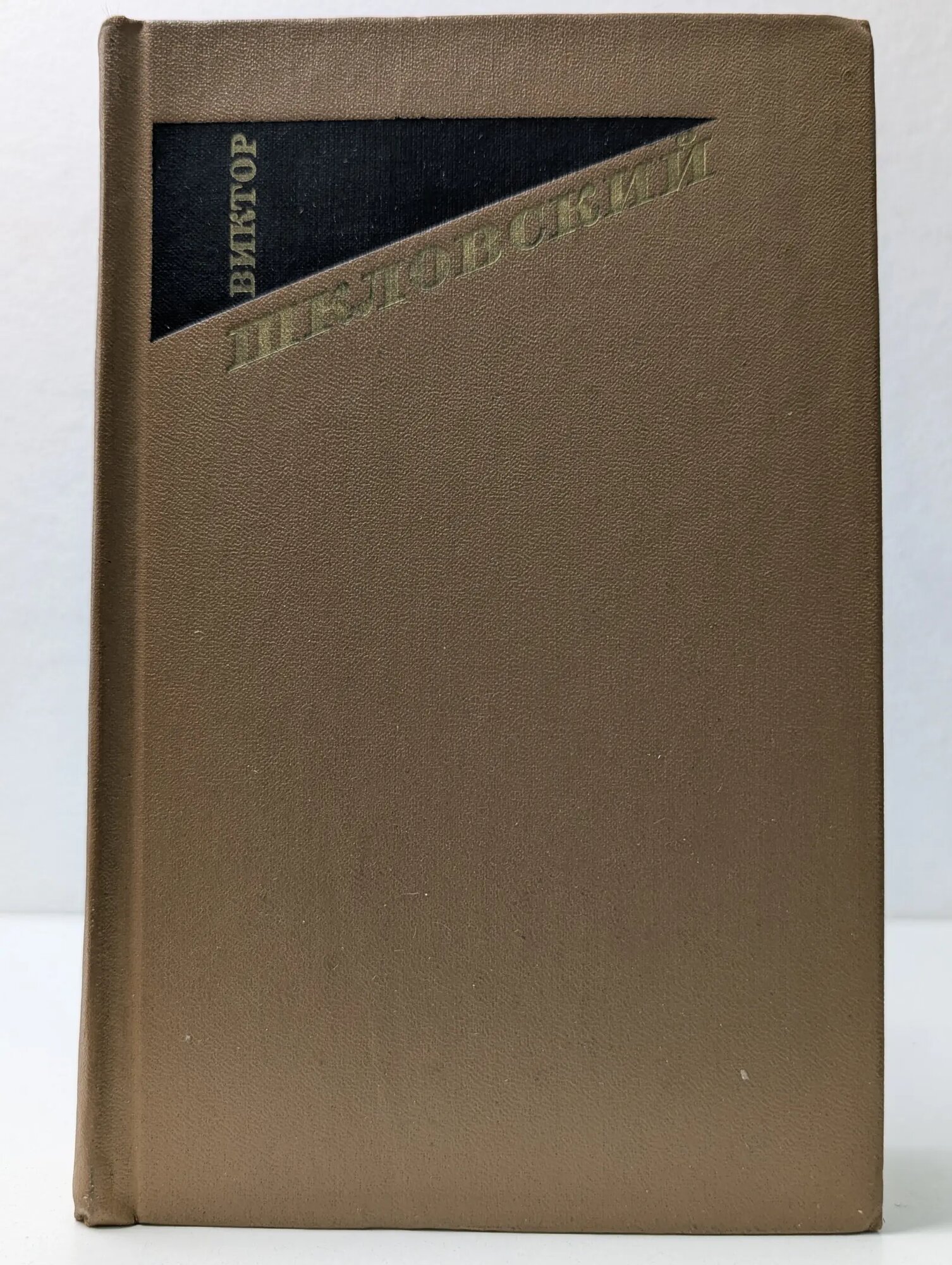 Виктор Шкловский. Собрание сочинений в 3 томах. Том 3 Шкловский Виктор Борисович 1974