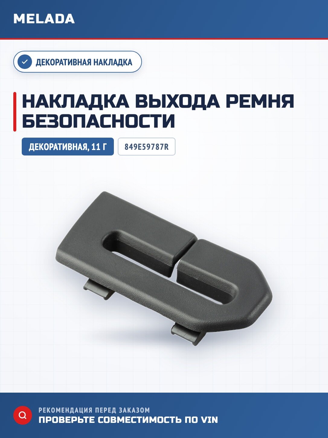 Накладка декоративная места выхода ремня безопасности