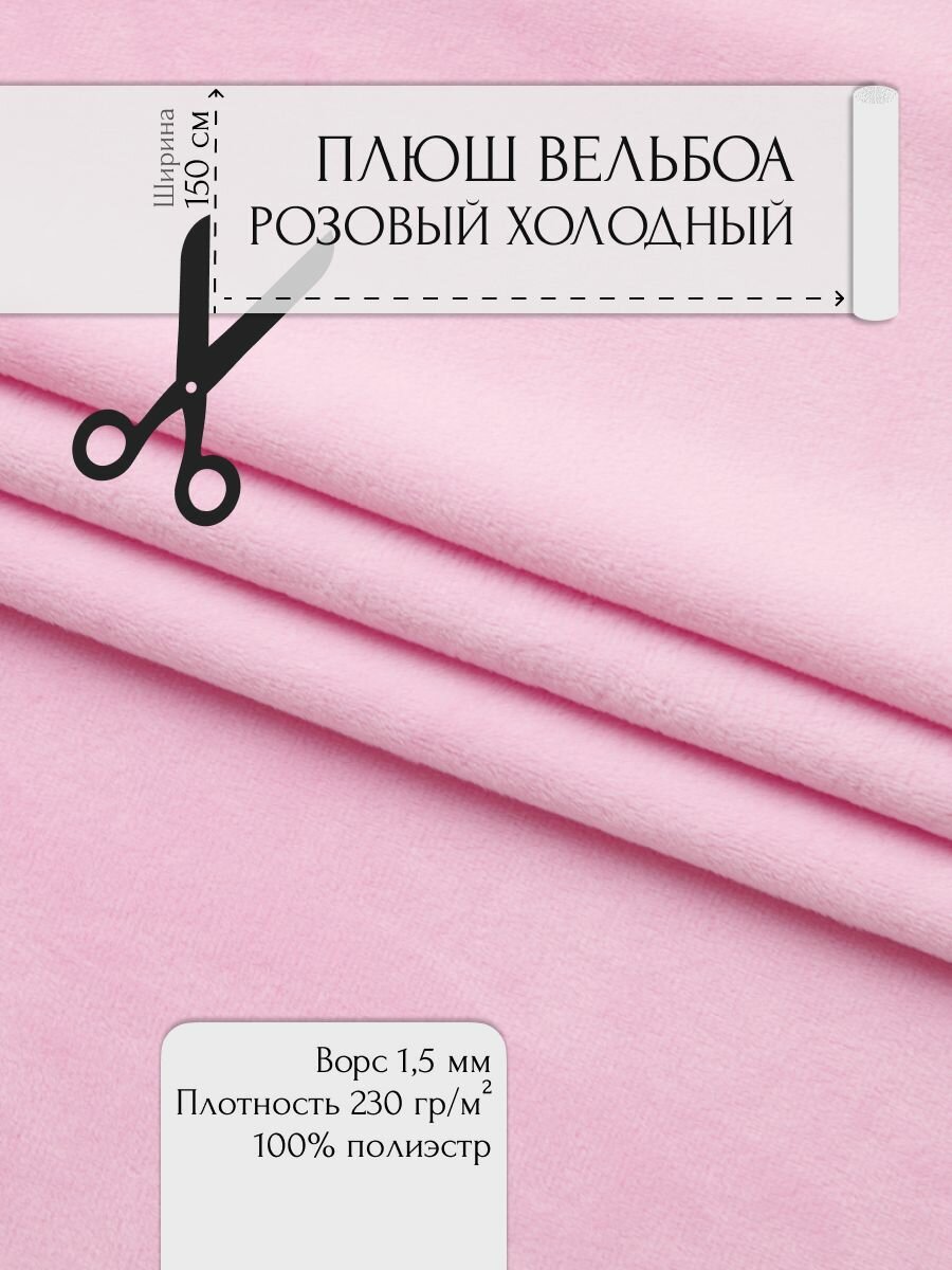 Мех Искуственный Плюш Вельбоа Розовый холодный 125/2 3x1,5м