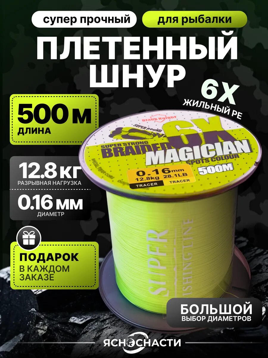 Плетенка для спиннинга шнур для рыбалки 500 м 0,16 мм