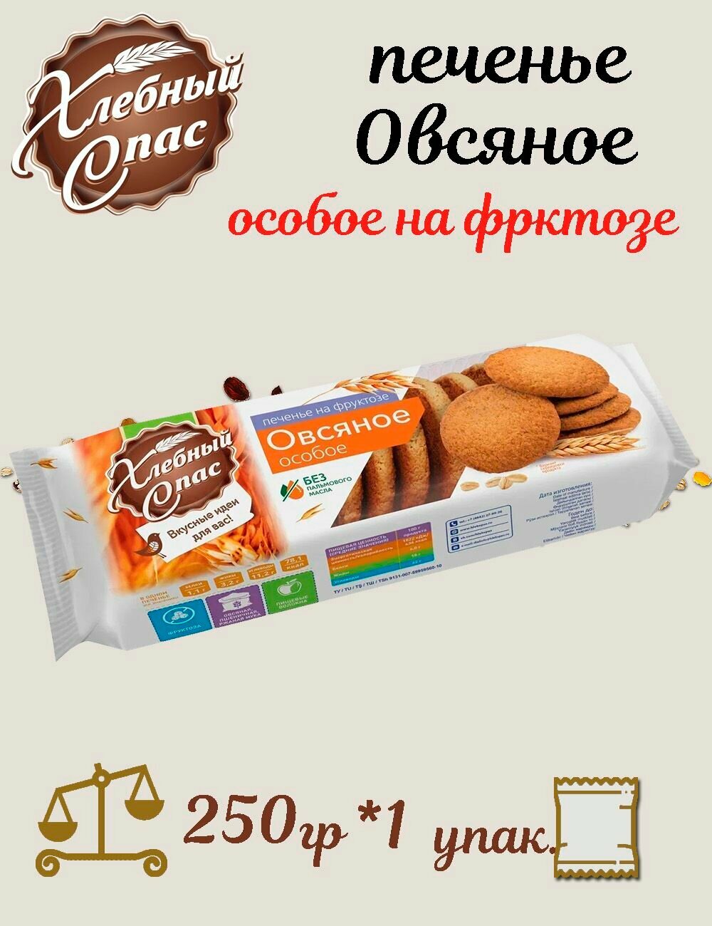 Печенье овсяное "Особое" на фруктозе 250гр