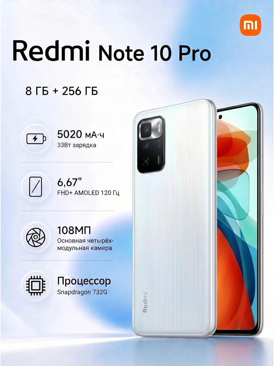 Смартфон Xiaomi Redmi Note 10 Pro, NFC, AMOLED, 8GB/256GB, 6.67", белый