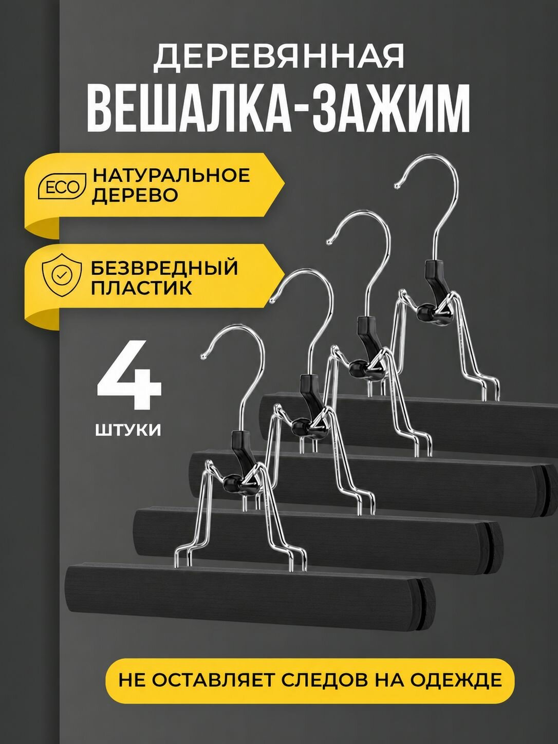 Деревянная вешалка-зажим для брюк и юбок, комплект 4 шт. Black