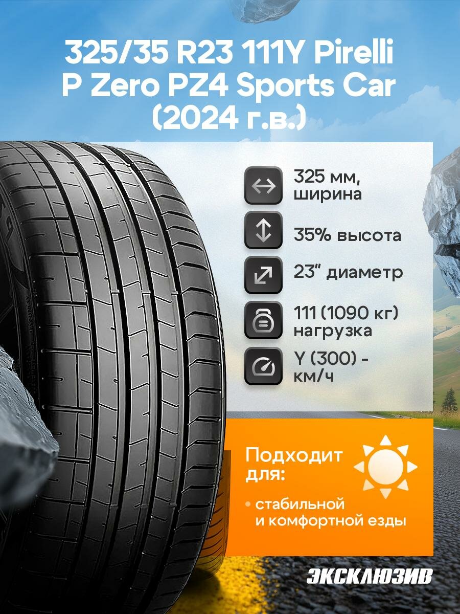 Летняя шина Pirelli P Zero PZ4 Sports Car 325/35 R23 111Y MO