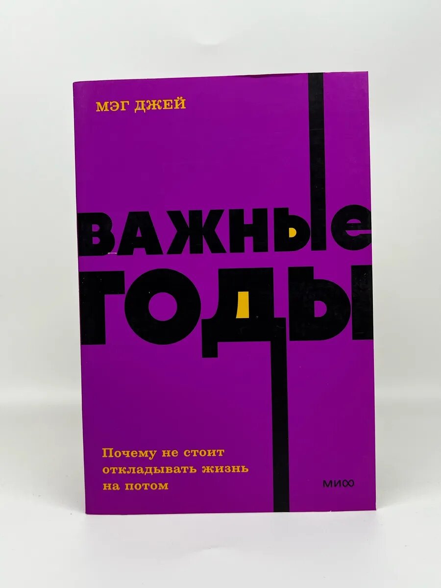 Мэг Джей. NEON Pocketbooks Важные годы
