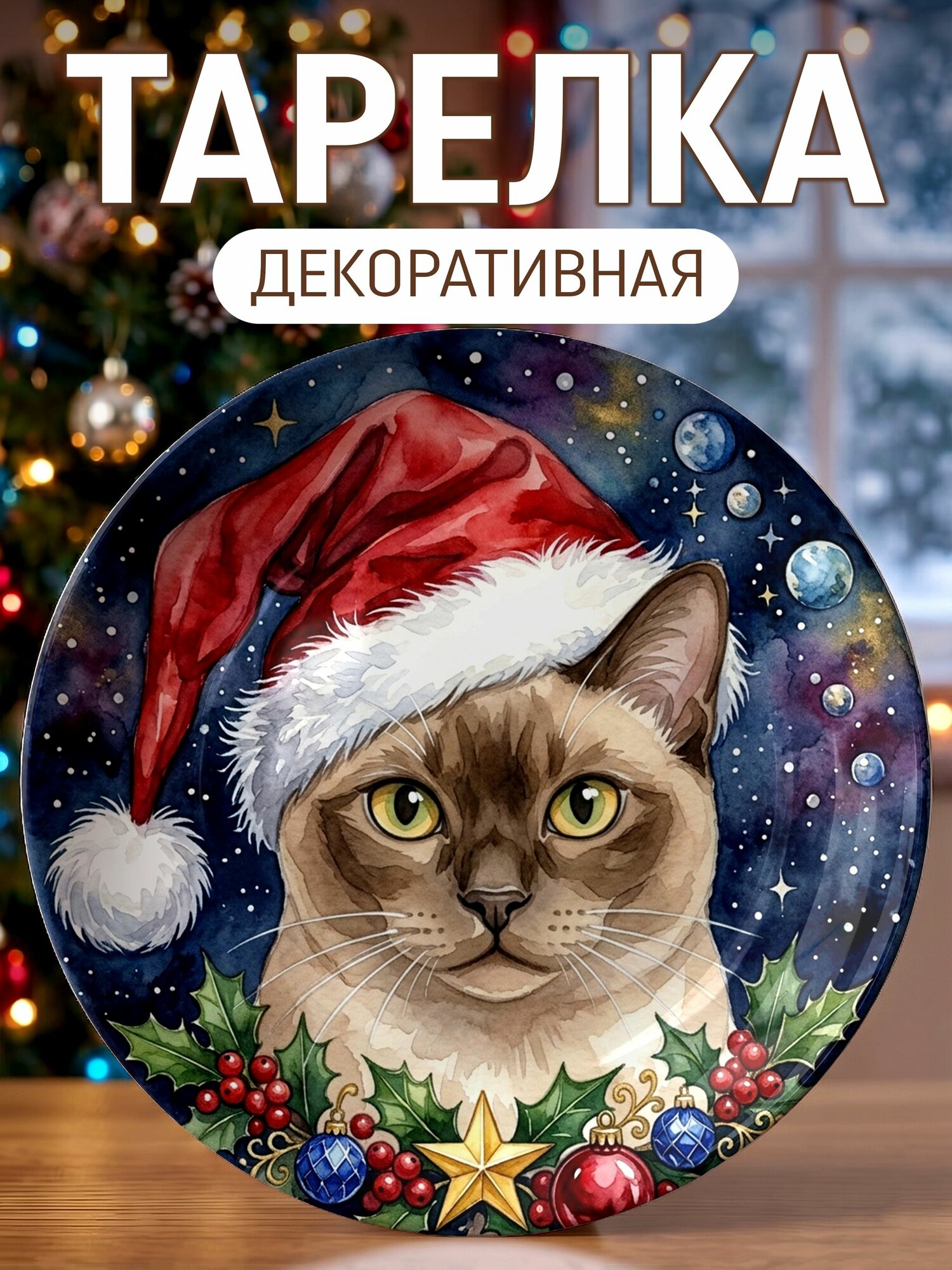 Тарелка декоративная Бурманская кошка в шапочке