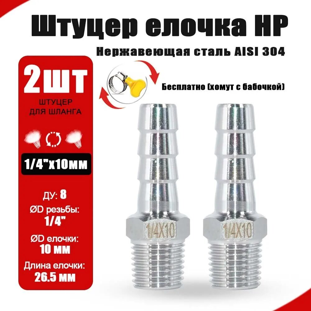 Штуцер, наружная резьба 1/4" - ёлочка 10 мм под шланг /переходник-2шт
