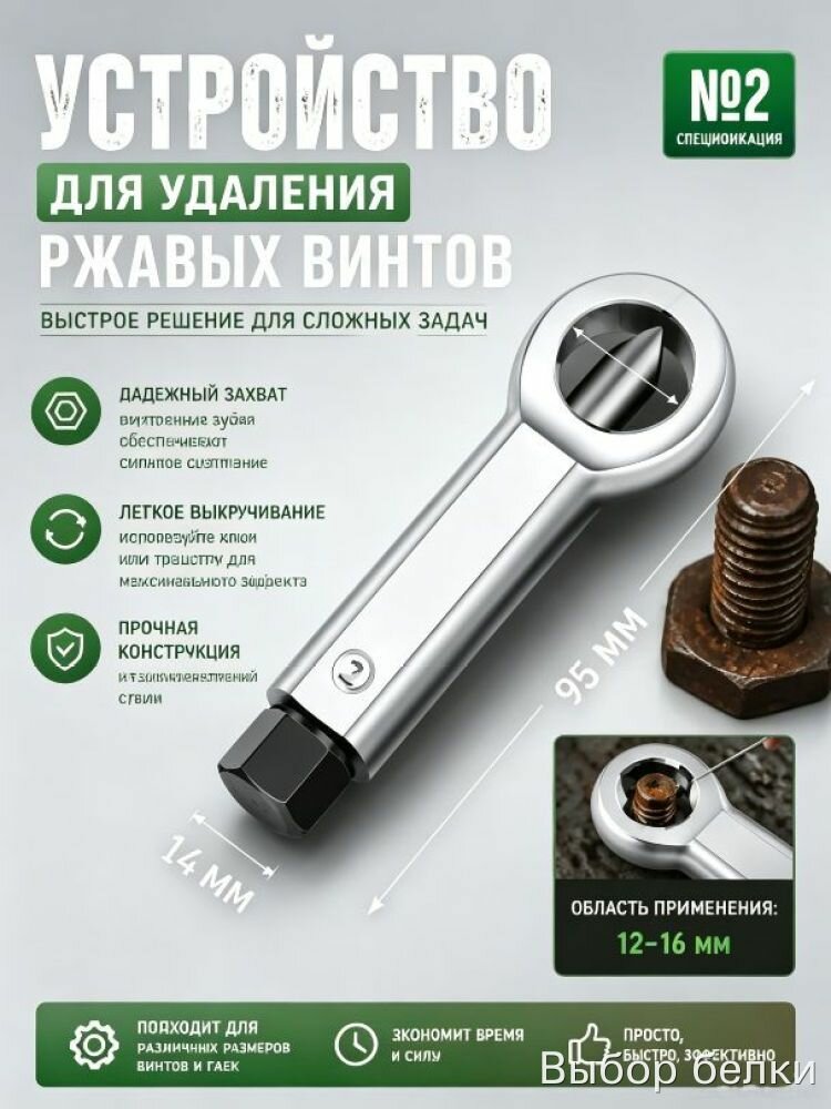 Разделитель ржавых гаек Спектр инструмент для удаления крепежа 12-16 мм для авто ремонта ключ для гаек