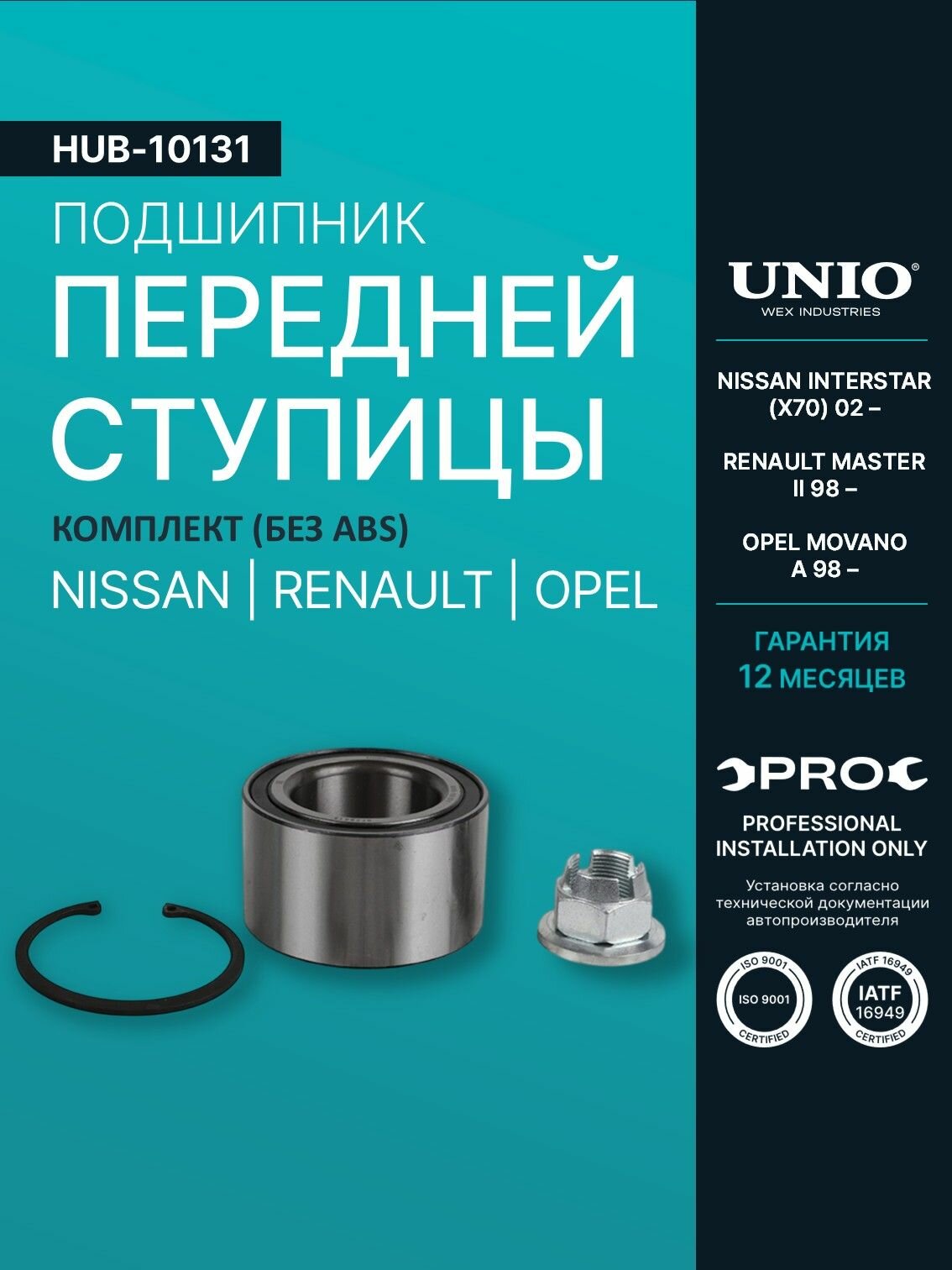 Подшипник передней ступицы, комплект (без ABS) Nissan Interstar (X70) 02-, Renault Master II 98-, Opel Movano A 98-