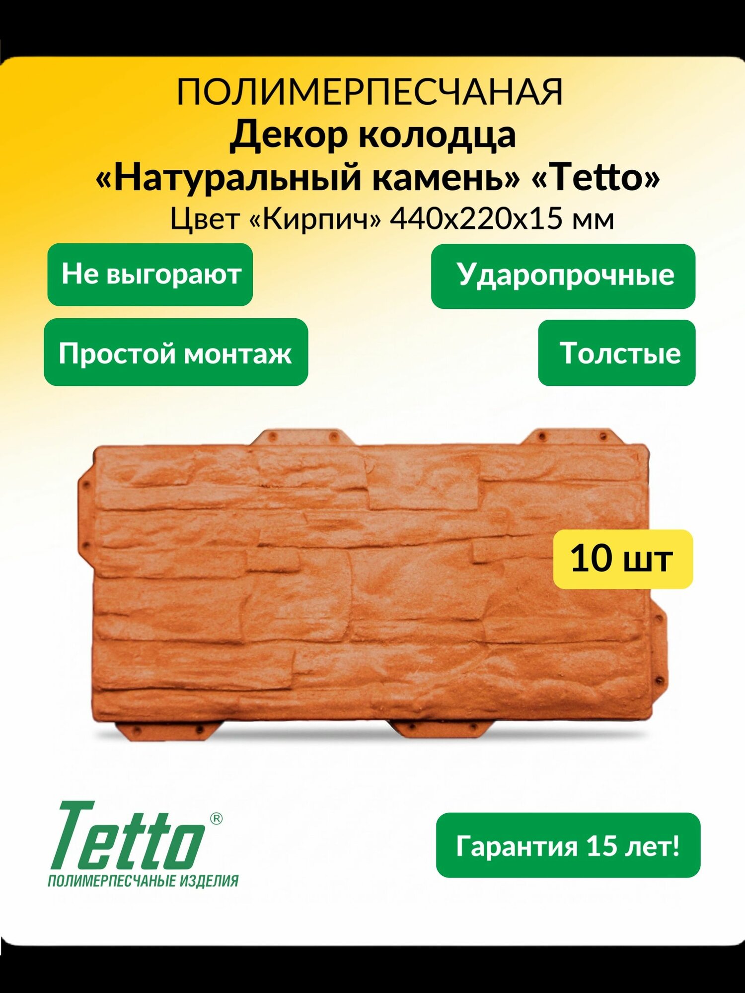 Упак. 10 шт. Декор колодца "Натуральный камень" Tetto Сланец Кирпич