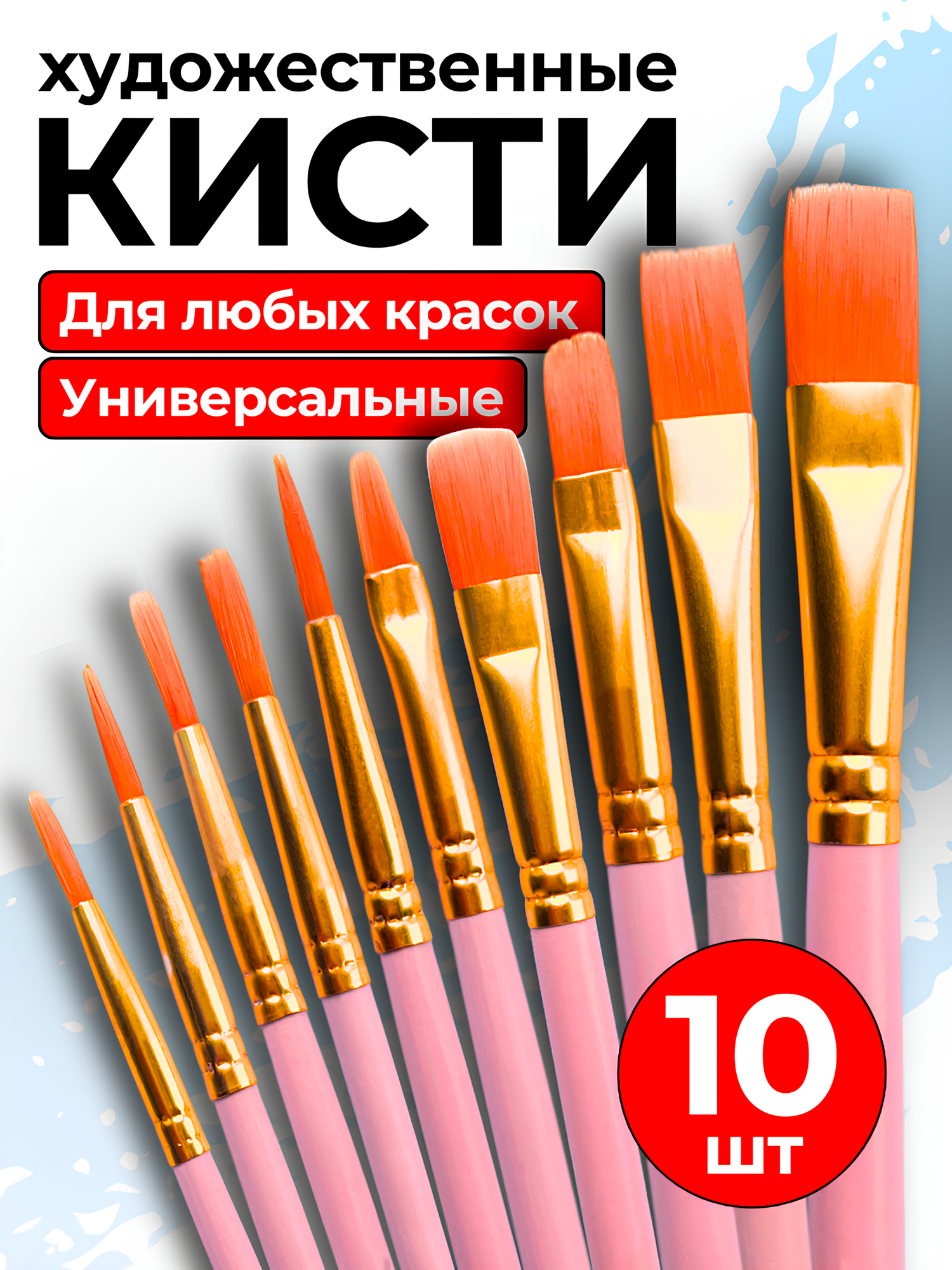 Кисти художественные синтетические, набор 10 шт, для акварели гуаши масла и акрила, размеры 1-8, розовые