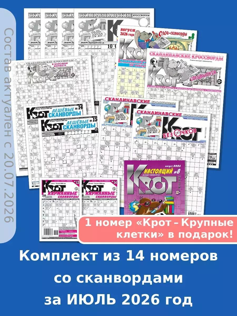 Газета Крот. Комплект газет со сканвордами в формате от А5 до А2