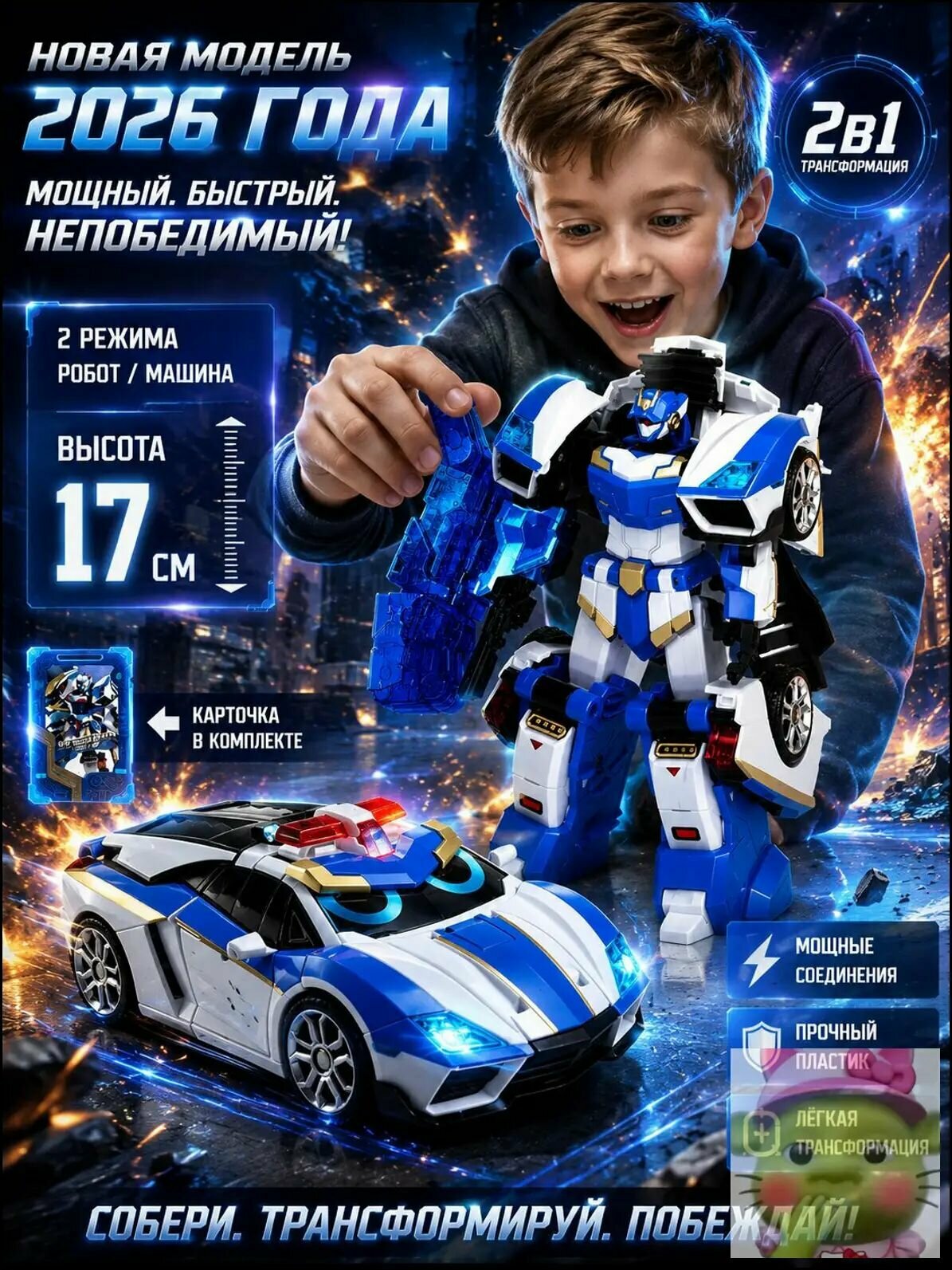 Метал Кард Бот. Блю Коп S трансформер 18 см S2.