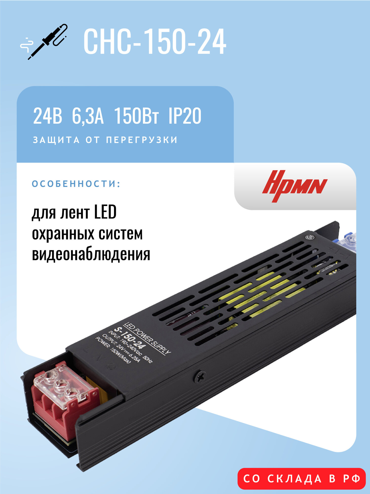 Блок питания HPMN CHC-150-24 24V 6,3A 150W