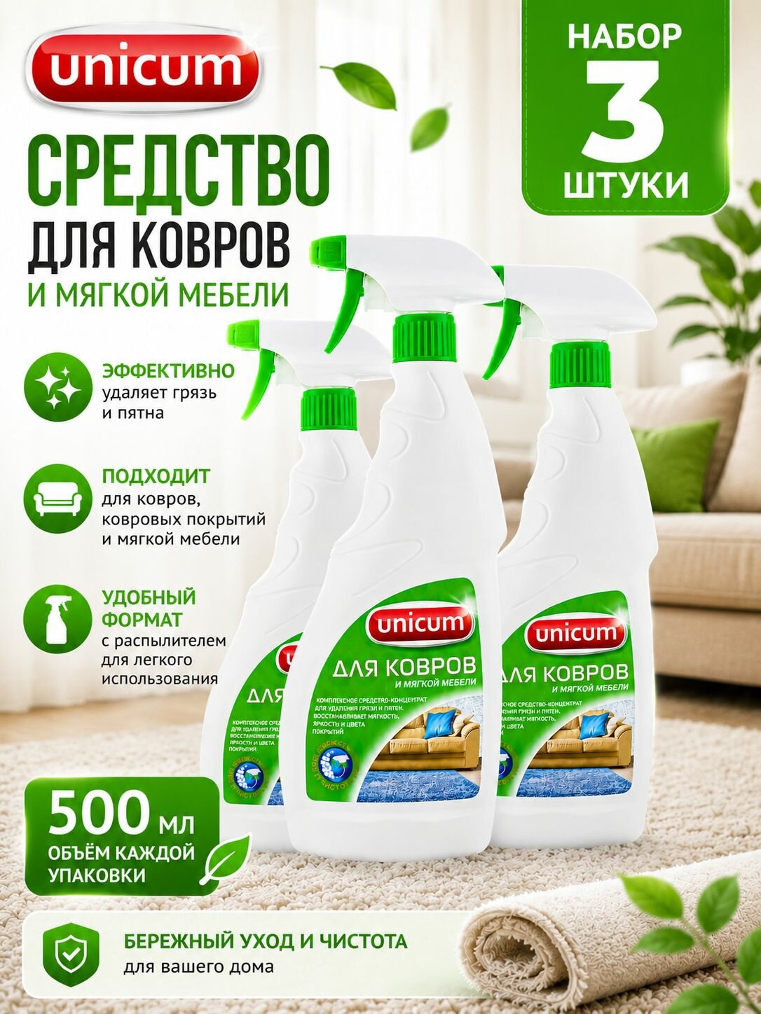 Набор 3 шт Средство для чистки ковров и мягкой мебели 500 мл