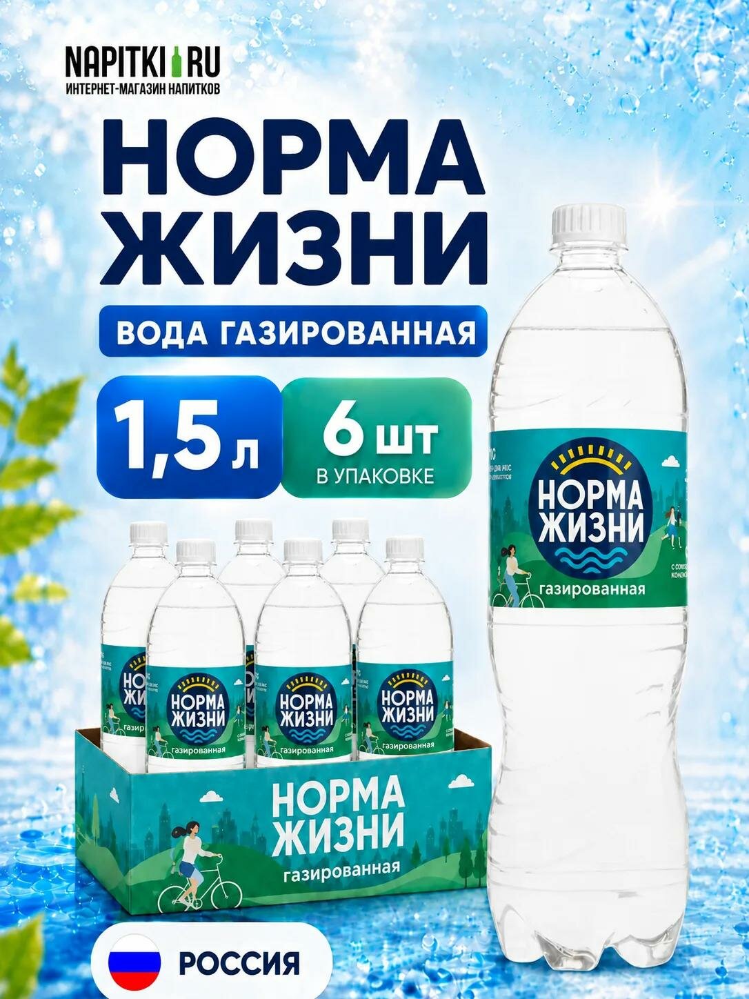 Норма Жизни 1,5л.*6шт. Газ Norma Zhizni Вода Производство - Россия