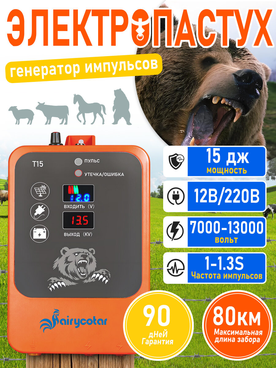 Электропастух Hairycotar T15, 15.0 Дж, 80км, 12в/220в