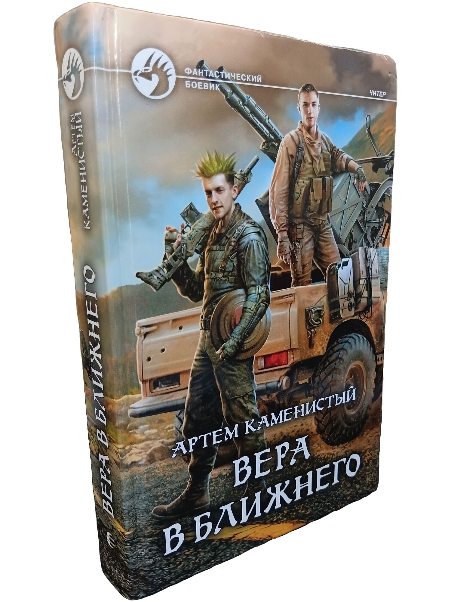 Вера в ближнего. Каменистый Артем. Альфа-книга. 2020. Твердый переплет. 378 стр
