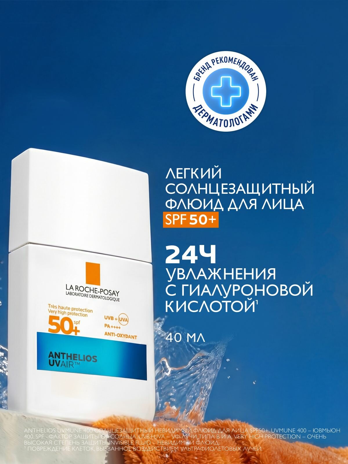 LA ROCHE-POSAY ANTHELIOS UVAIR Легкий солнцезащитный флюид для лица SPF50+ / PA++++, 40 мл