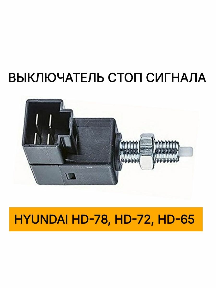 Выключатель стоп сигнала Hyundai HD-72, HD-78.