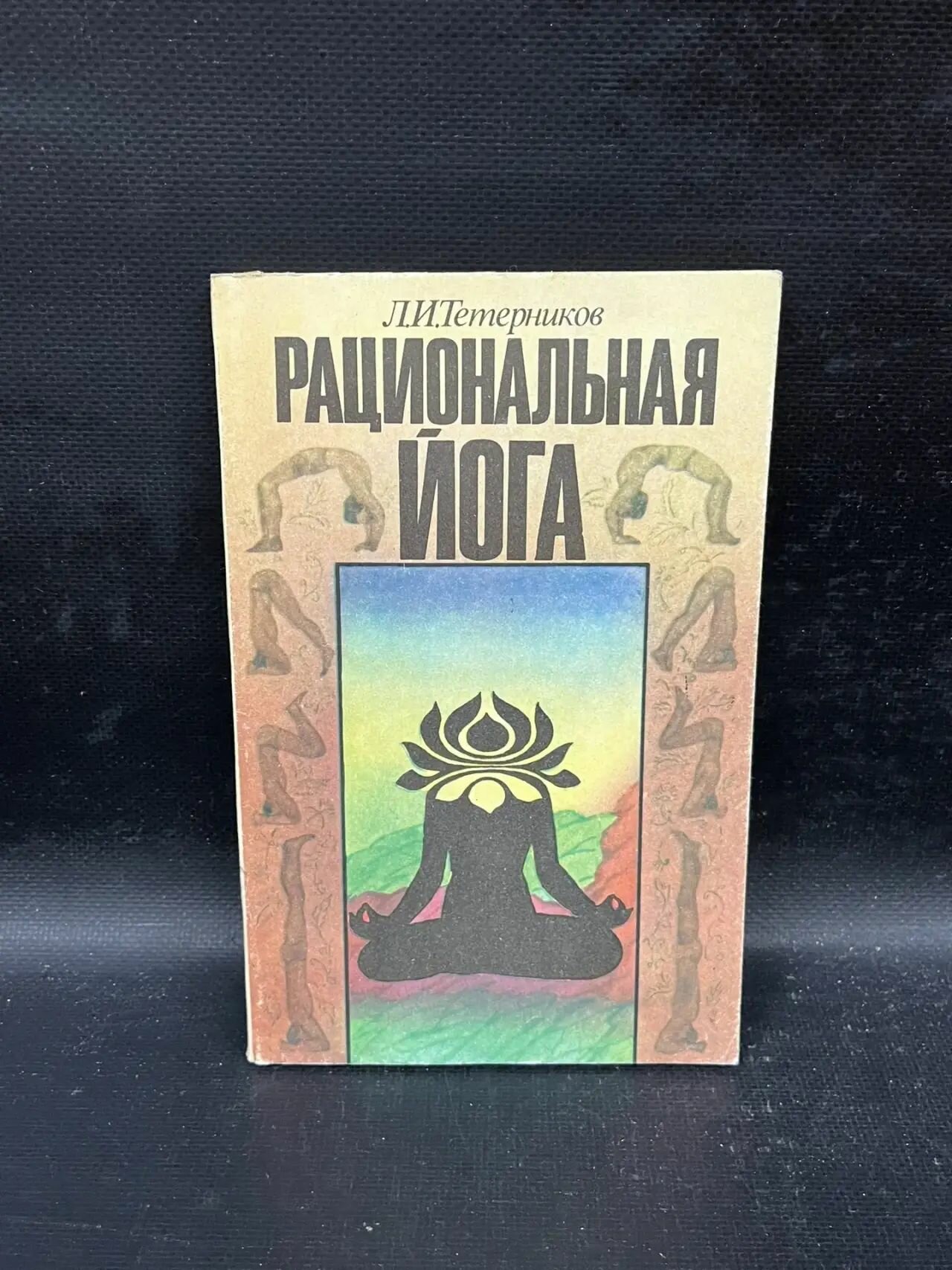 Рациональная йога