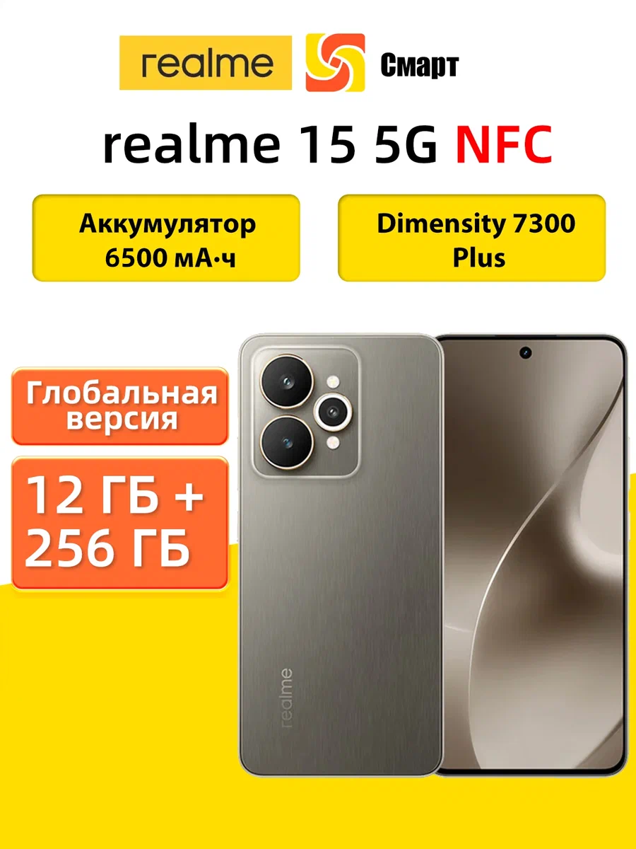 Realme 15 5G NFC 12 ГБ 256 ГБ Глобальная версия Смартфон NFC Dimensity 7300 Plus