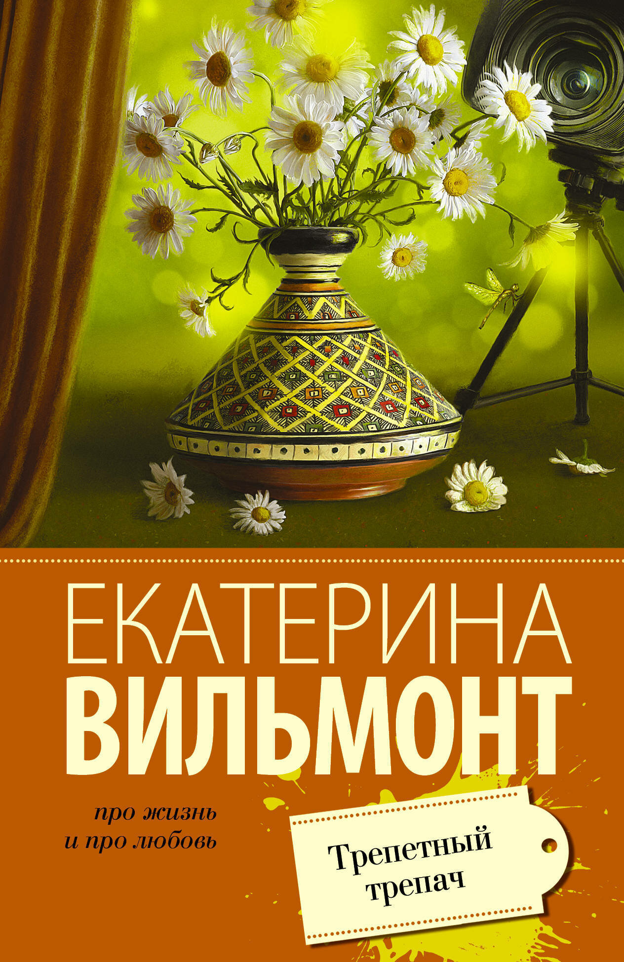 Вильмонт Е. Н. Трепетный трепач