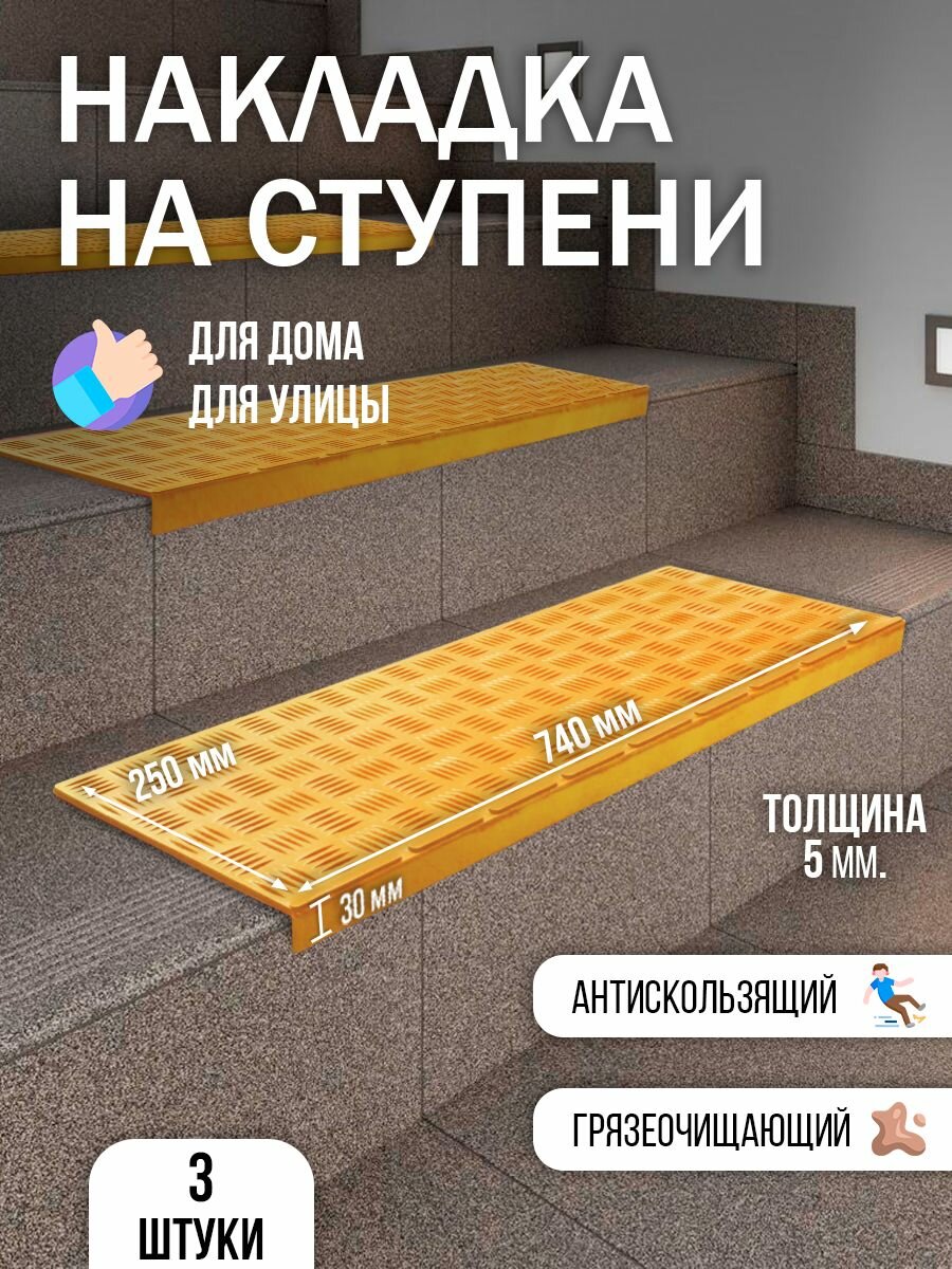 Накладка на ступень (Проступь) Малая 740х250х30 мм - Охра, 3 шт