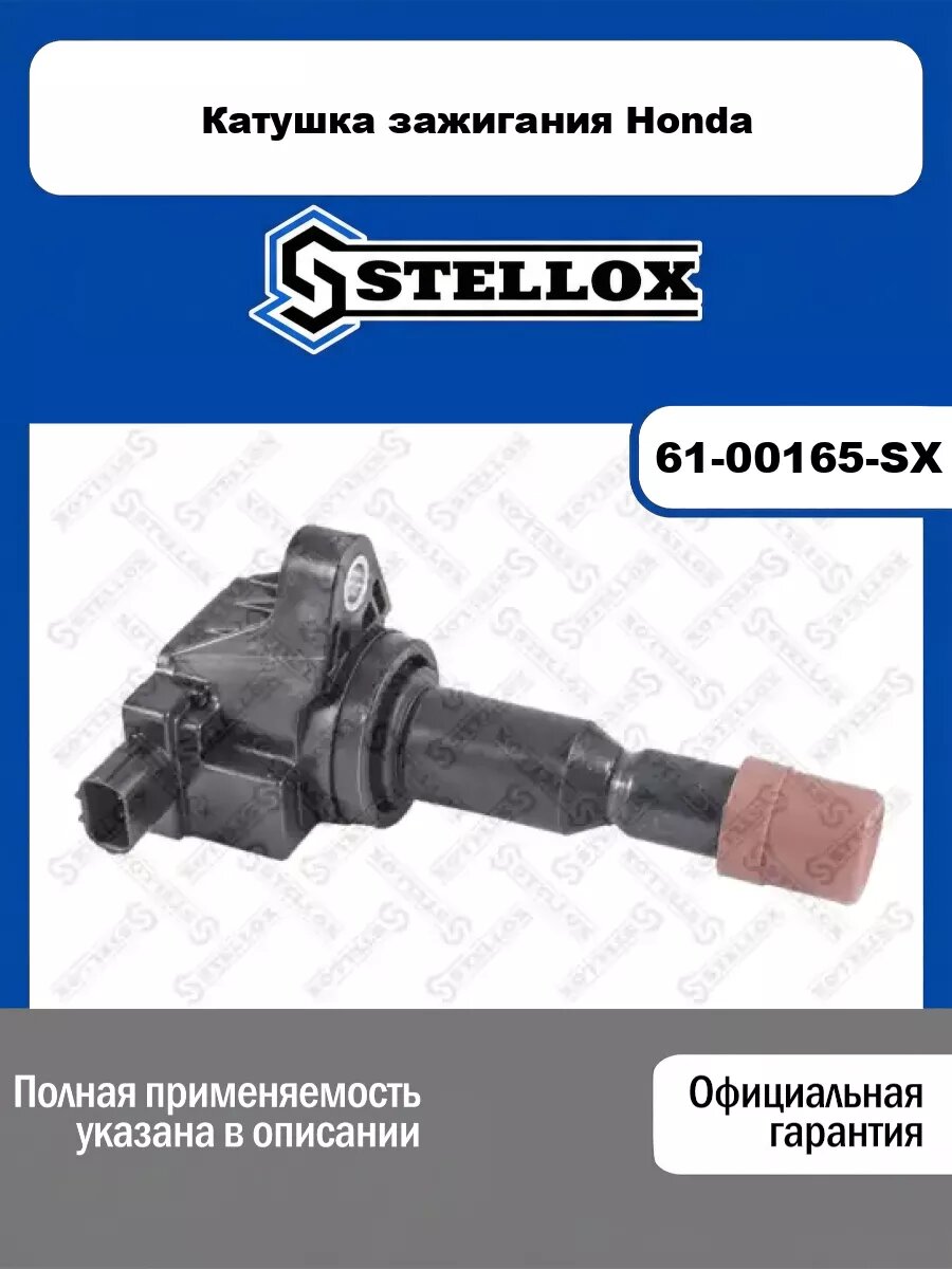 Катушка зажигания Honda STELLOX 61-00165-SX