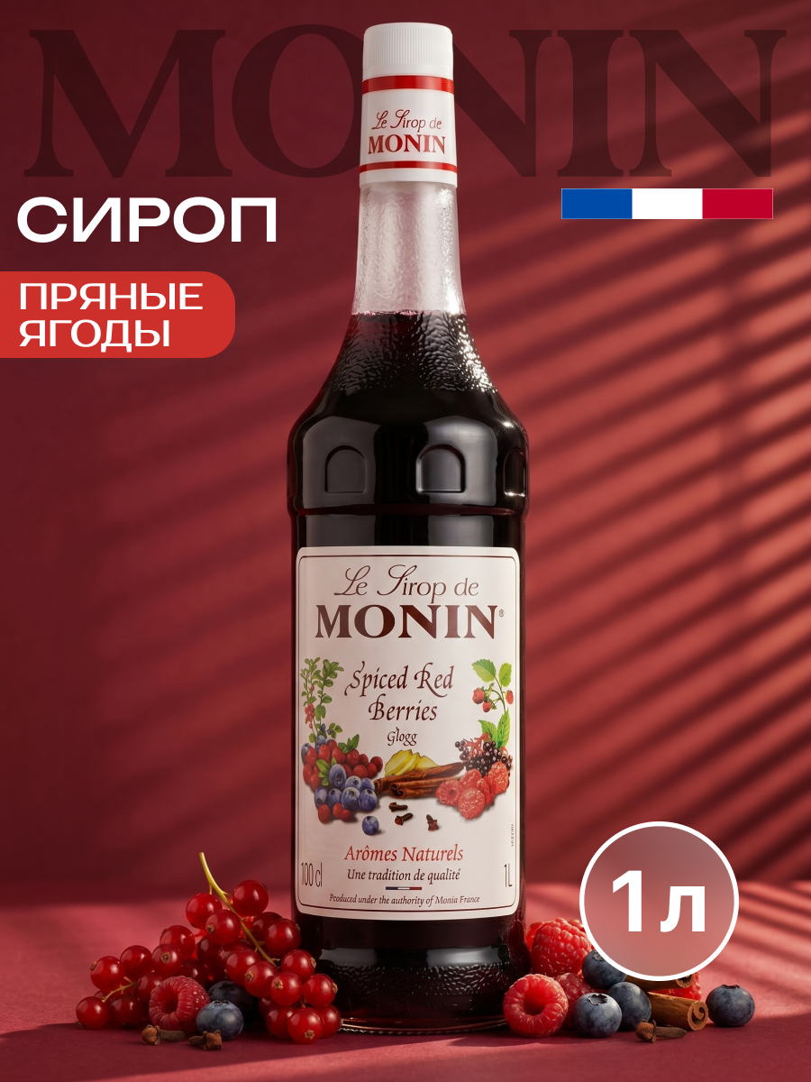 Сироп Monin Пряные ягоды 1 л для кофе, коктейлей, десертов, лимонада и мороженого, в стеклянной бутылке