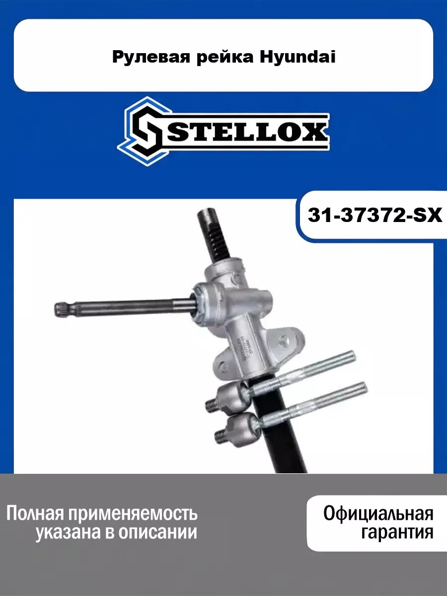 Рулевая рейка Hyundai STELLOX 31-37372-SX
