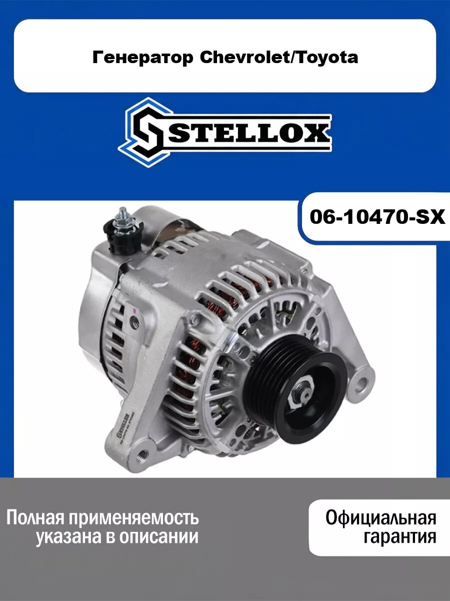 Генератор Chevrolet/Toyota STELLOX 06-10470-SX